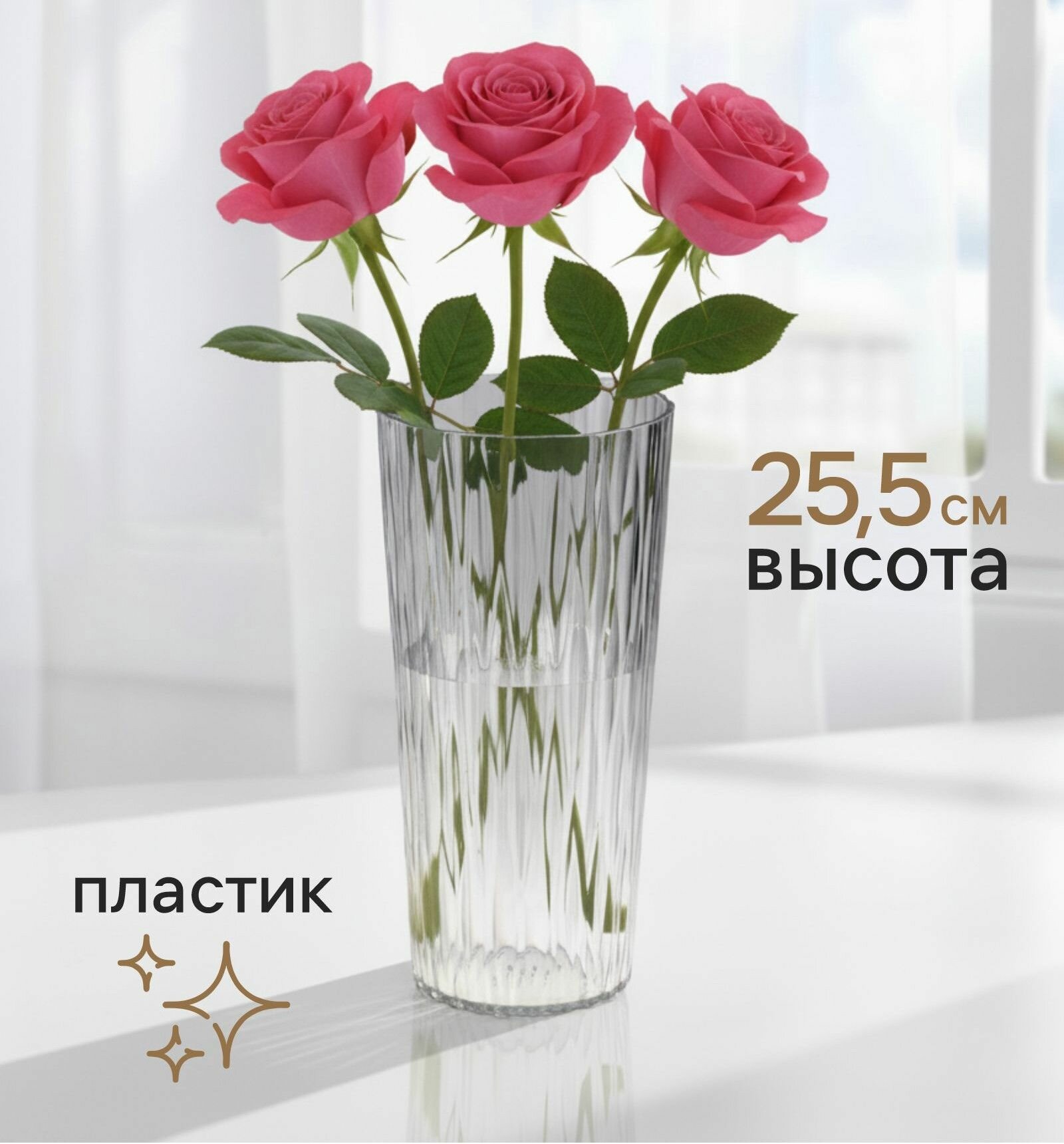 Ваза Венера , геометрия, 25.5х11.5 см, пластик, прозрачная, 1 шт.