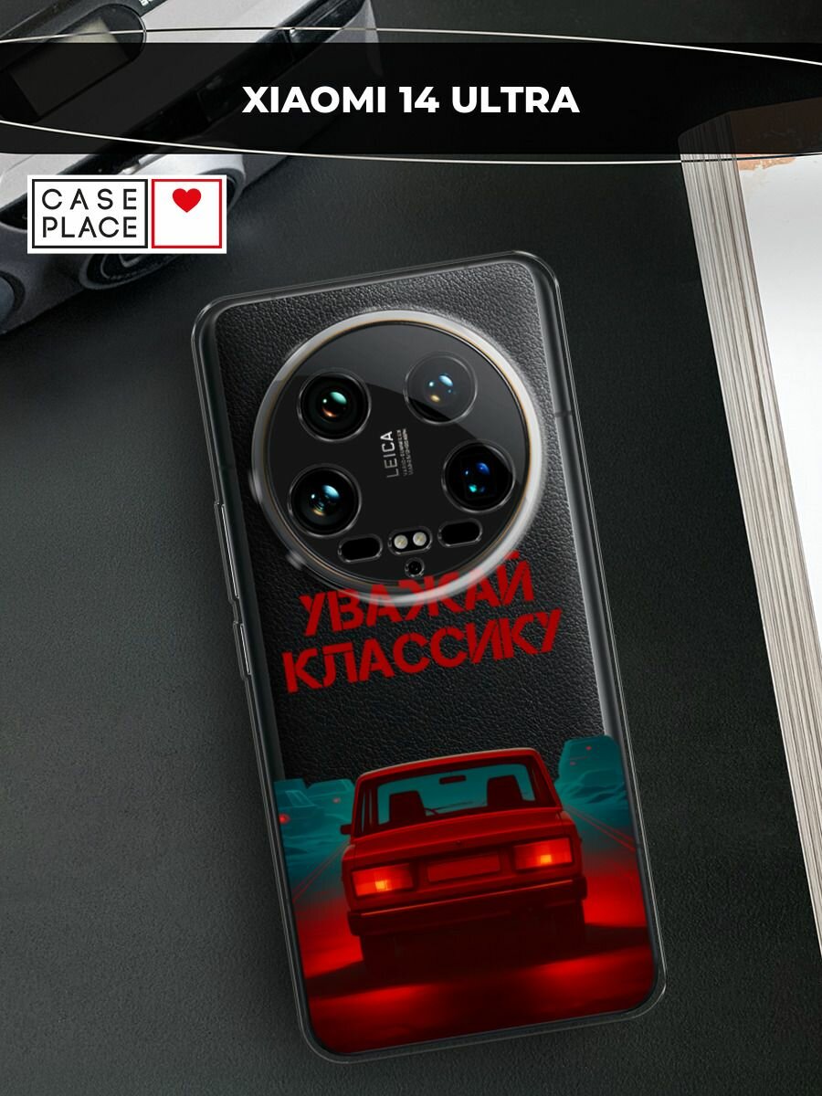 Чехол на Xiaomi 14 Ultra / Сяоми 14 Ультра с принтом Уважай классику, прозрачный