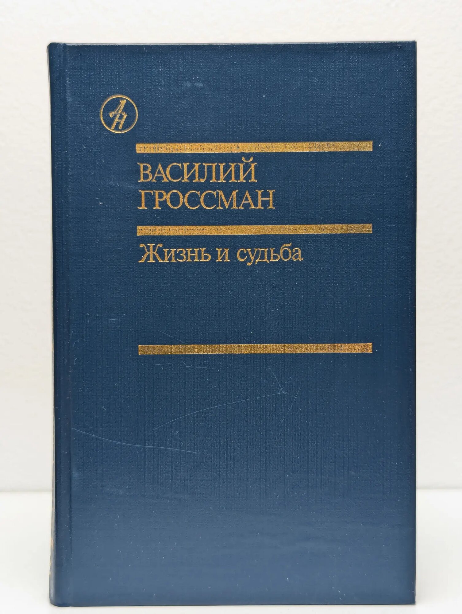 Жизнь и судьба. В 2 томах. Том 2 Гроссман Василий Семенович 1990