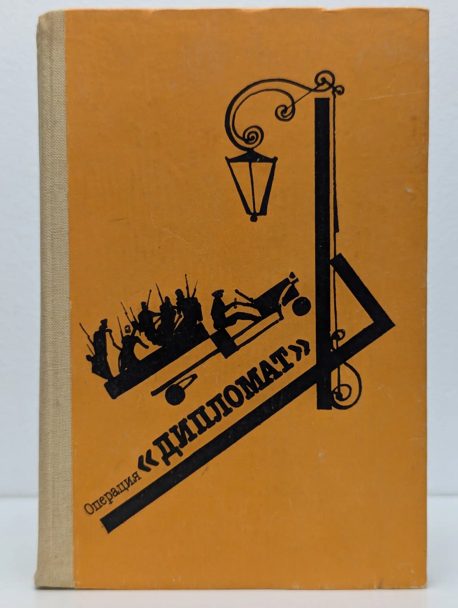 Операция Дипломат Беркова Н. М. (сост.) 1989