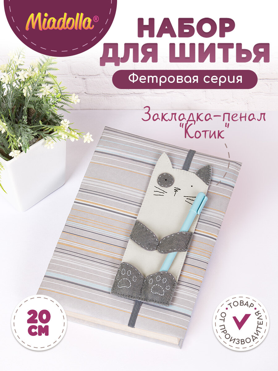 Набор для шитья игрушки "Miadolla" AC-0250 Закладка-пенал "Котик"