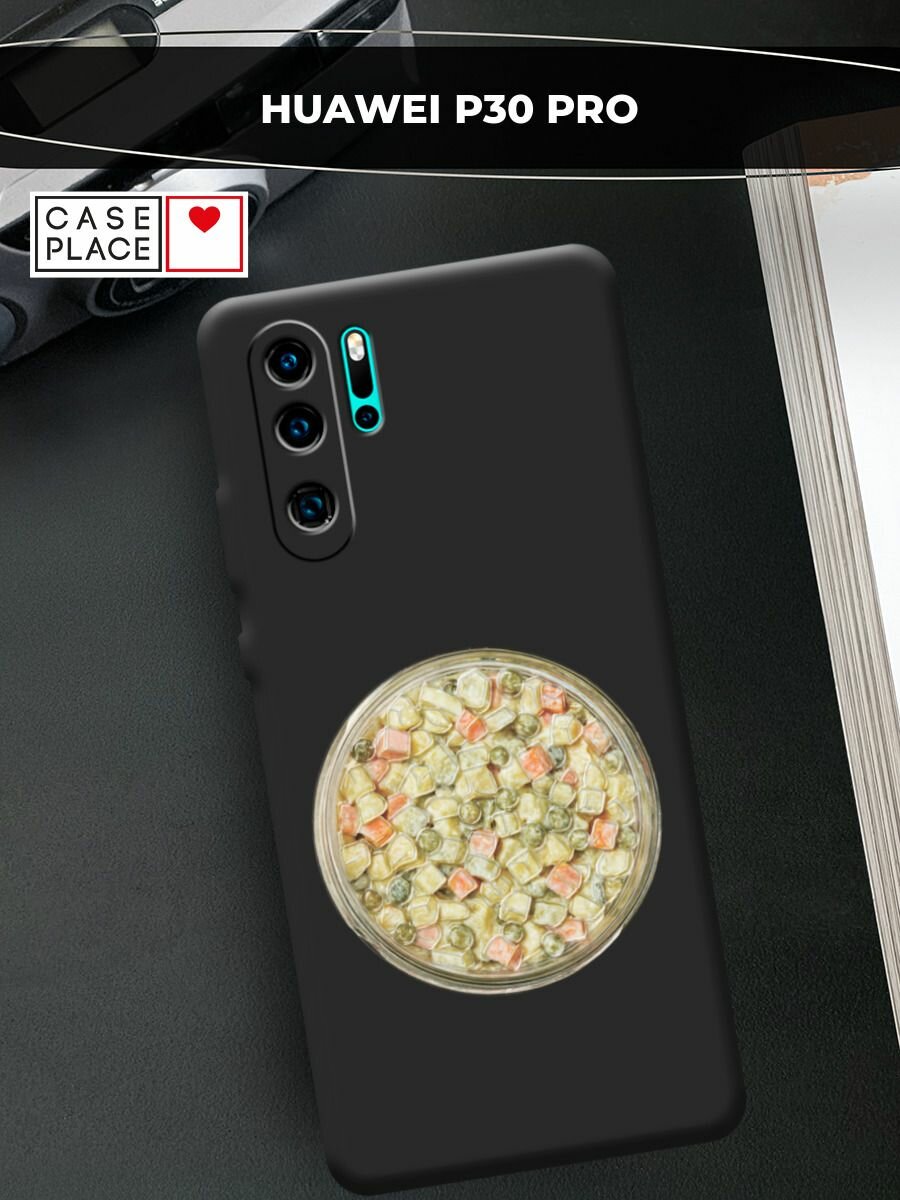Чехол на Huawei P30 Pro / Хуавей P30 Pro с принтом Оливьешка 2