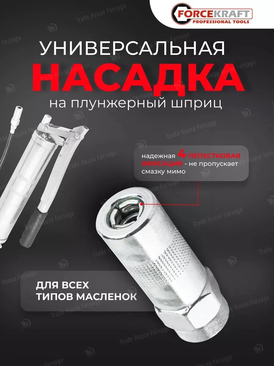 Наконечник для смазочного шприца