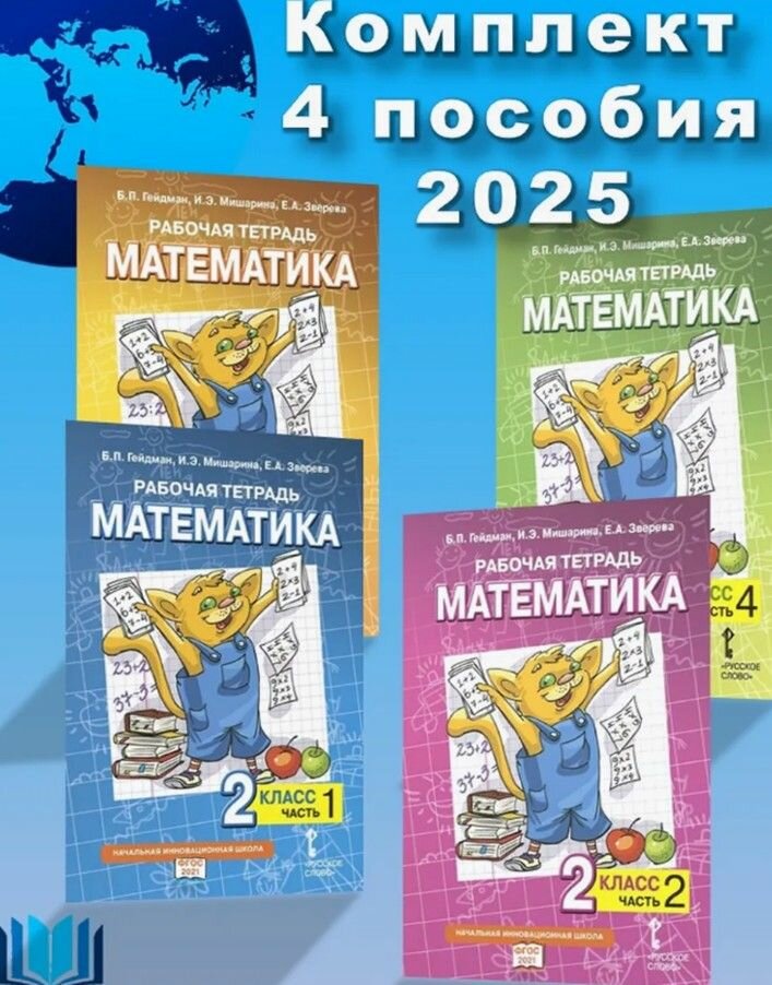 Гейдман. Математика. 2 класс. Рабочая тетрадь. Комплект в 4-х частях
