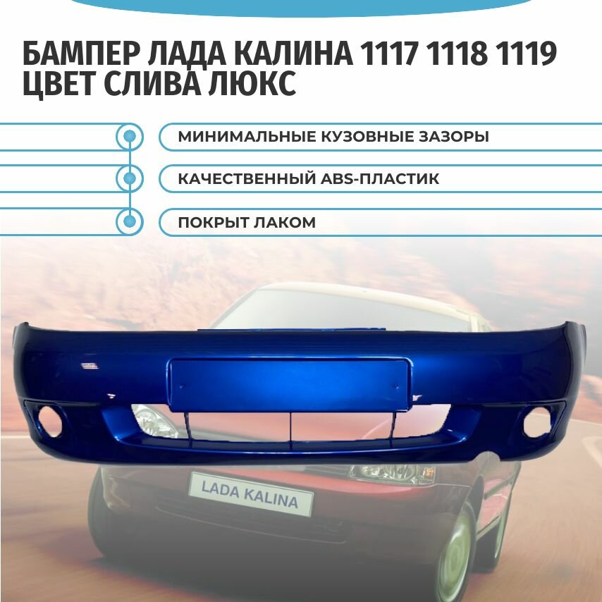 Бампер Лада Калина 1117 1118 1119 цвет Слива Люкс