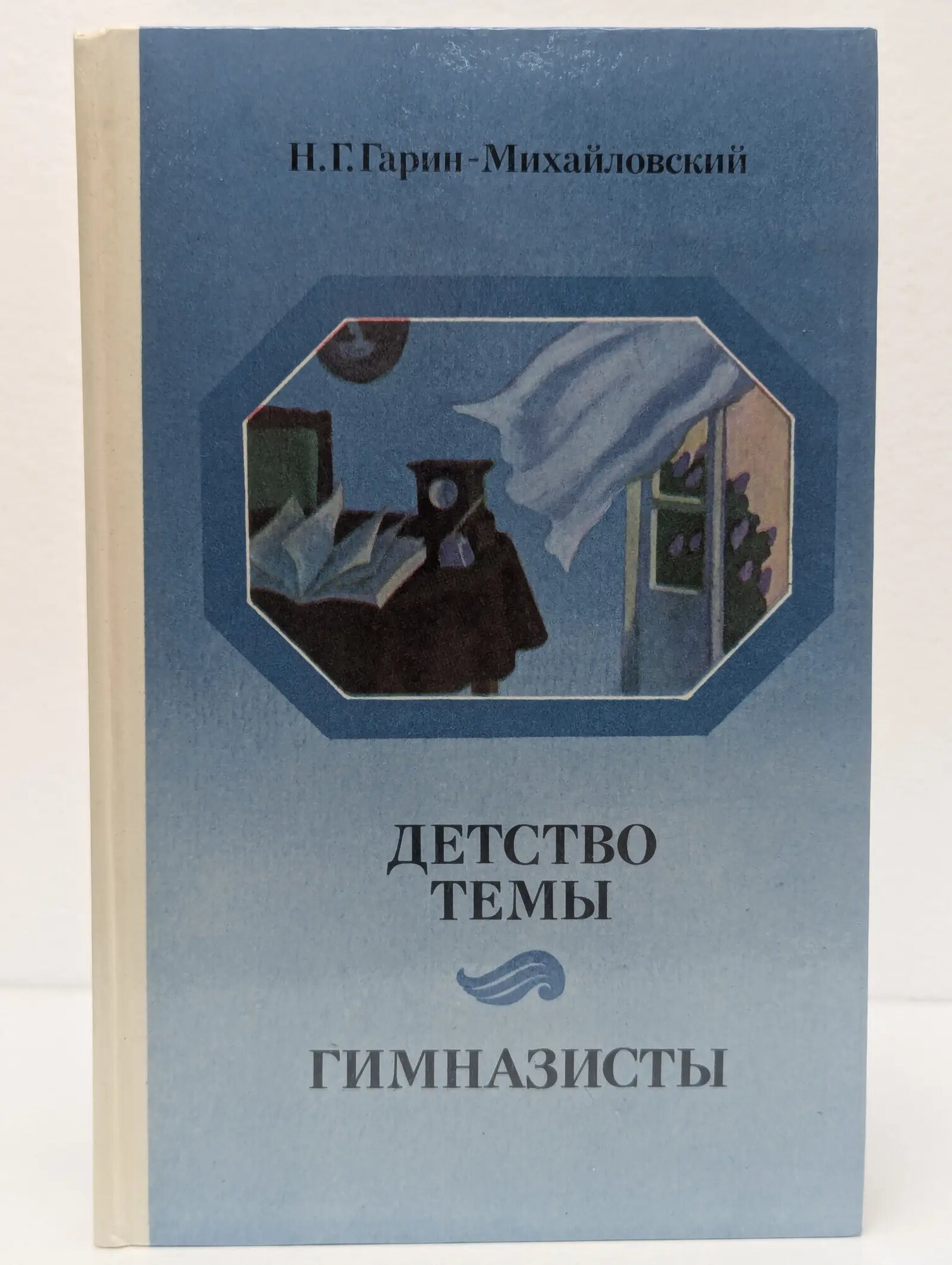 Детство Темы. Гимназисты Гарин-Михайловский Николай Георгиевич 1985