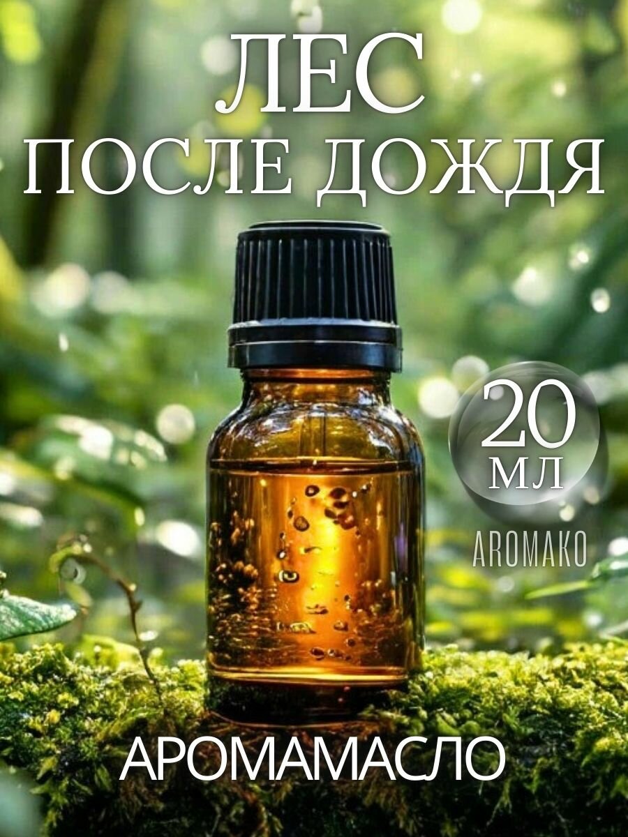 Ароматическое масло AromaKo "Лес после дождя", для ароматерапии, 20мл