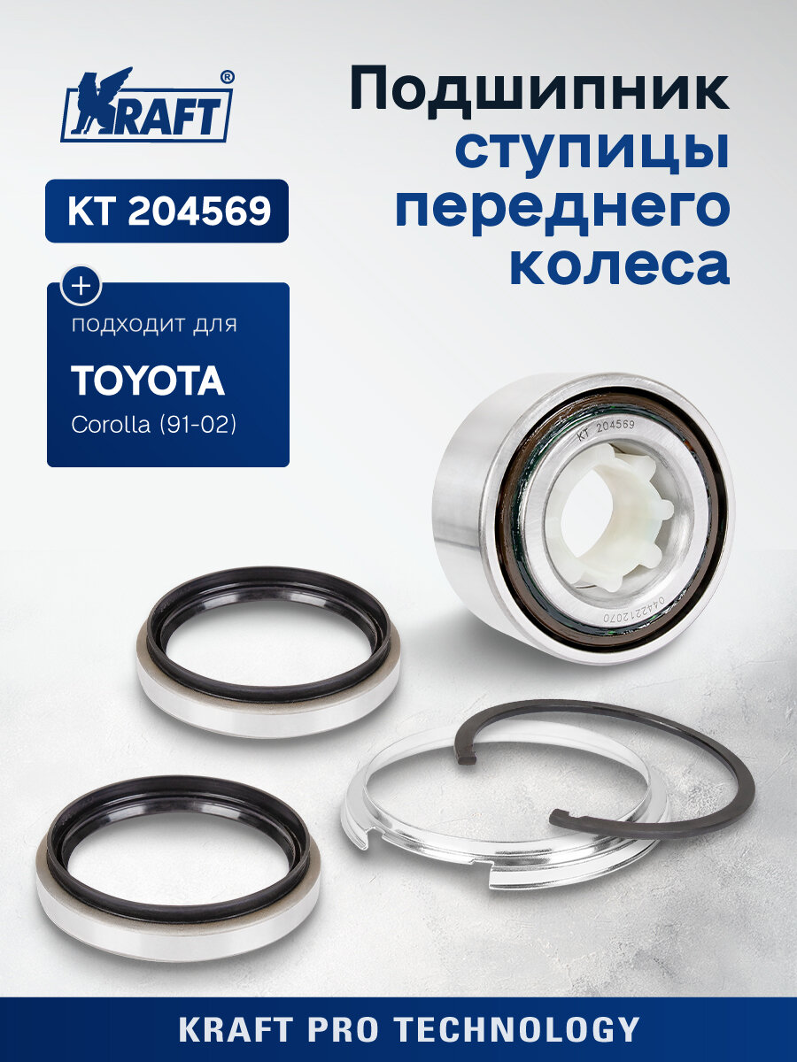 Подшипник ступицы передний для а/м Toyota Corolla (E8-11) / Тойота Королла (1991-2001 г) 1.3-2.0D KRAFT KT 204569