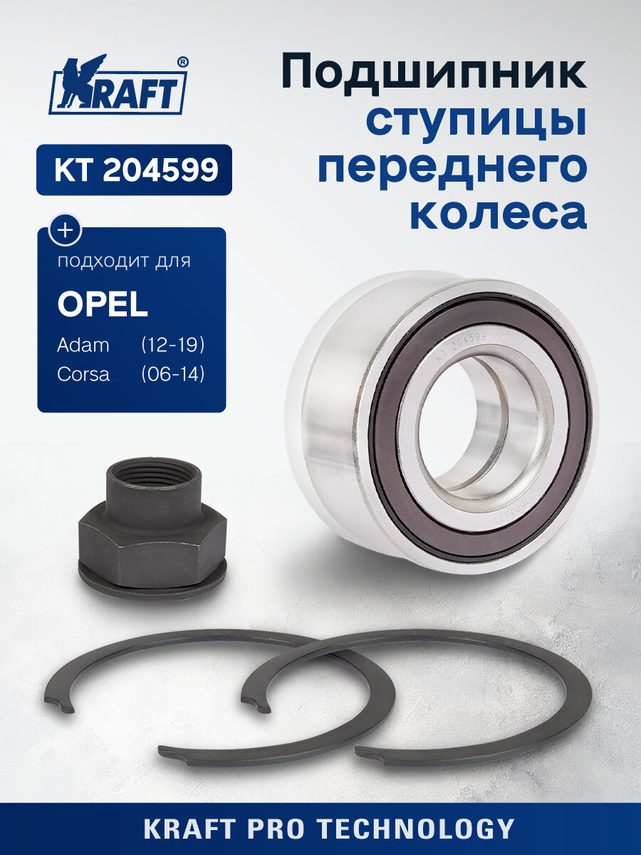 Подшипник ступицы передний для а/м Opel Corsa D / Опель Корса (с 2006 г) 1.0-1.4, Alfa Romeo / Альфа Ромео (с 2011 г) 1.4 KRAFT KT 204599