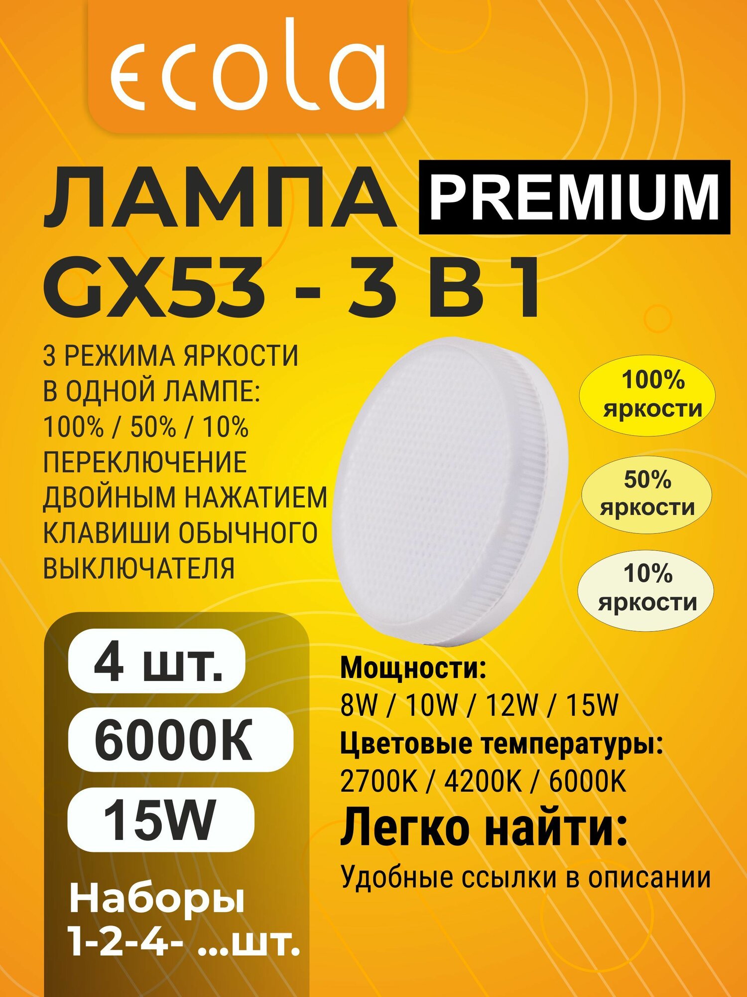 4 шт. Ecola GX53 Premium 15,0W 220V 6000K 3-х ступенчатое встроенное диммирование матовая лампа Экола Премиум gx53_dim