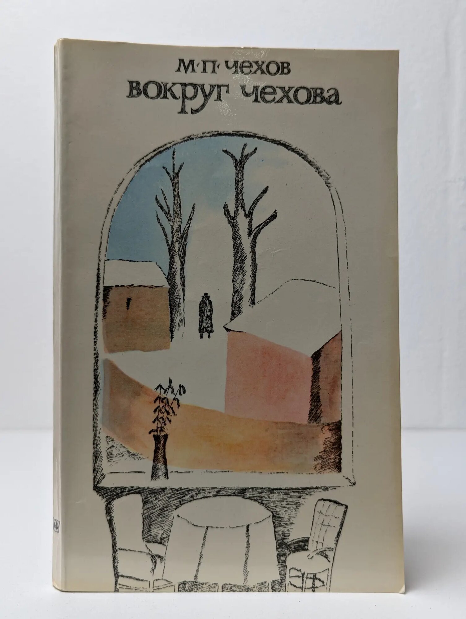 Вокруг Чехова Чехов Михаил Павлович 1980