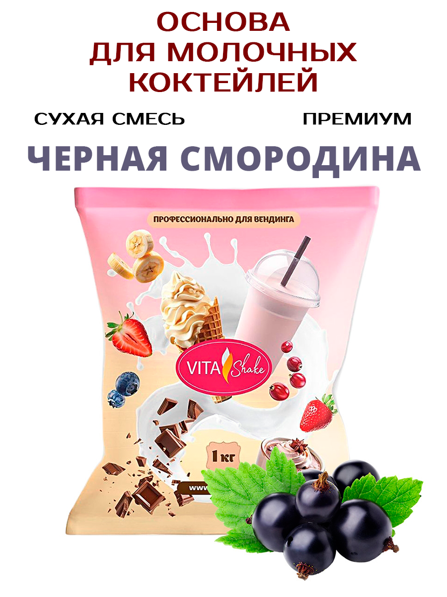 Основа для молочных коктейлей Vita Shake чёрная смородина, пакет 1 кг