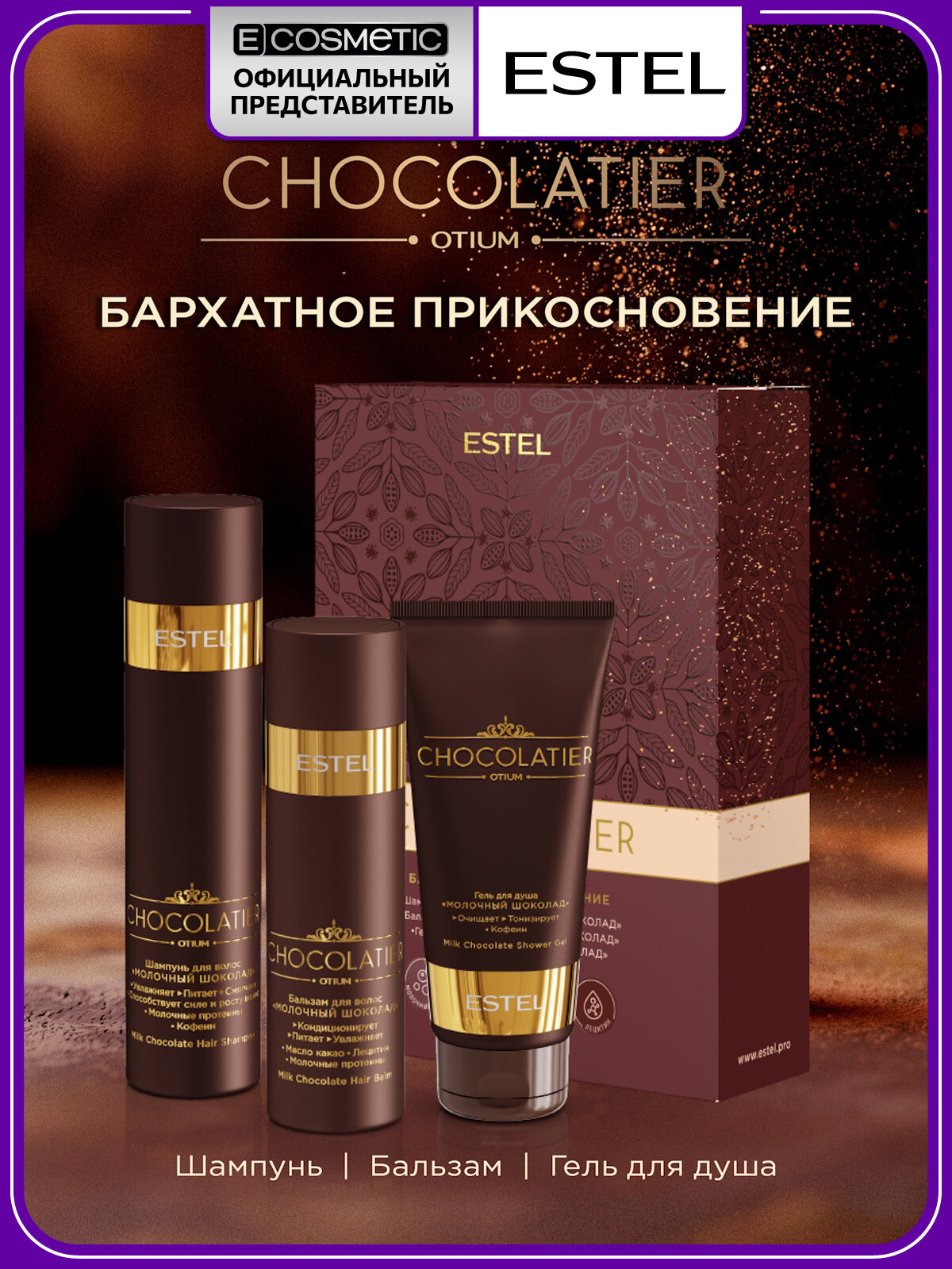 Подарочный набор для волос и тела увлажняющий ESTEL PROFESSIONAL Otium Chocolatier бархатное прикосновение 250+2*200 мл