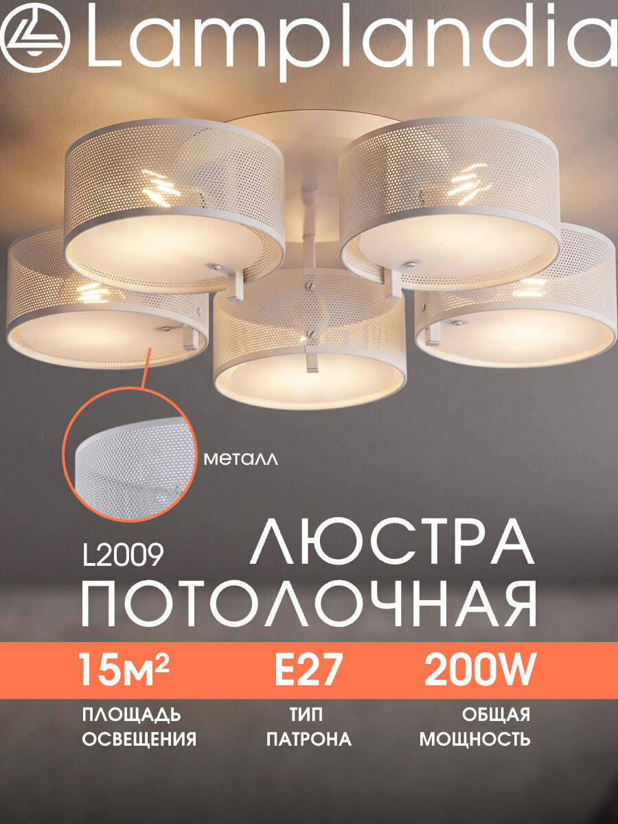 Люстра потолочная Lamplandia L2009 LIMIKA WHITE, E27*5 макс 40Вт