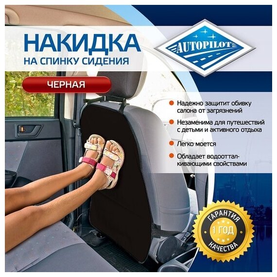 Накидка на спинку сиденья