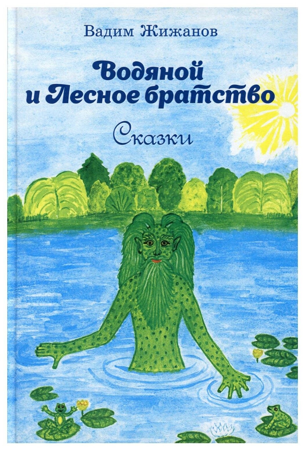Водяной и Лесное братство: сказки. Жижанов В. ИПЦ Маска
