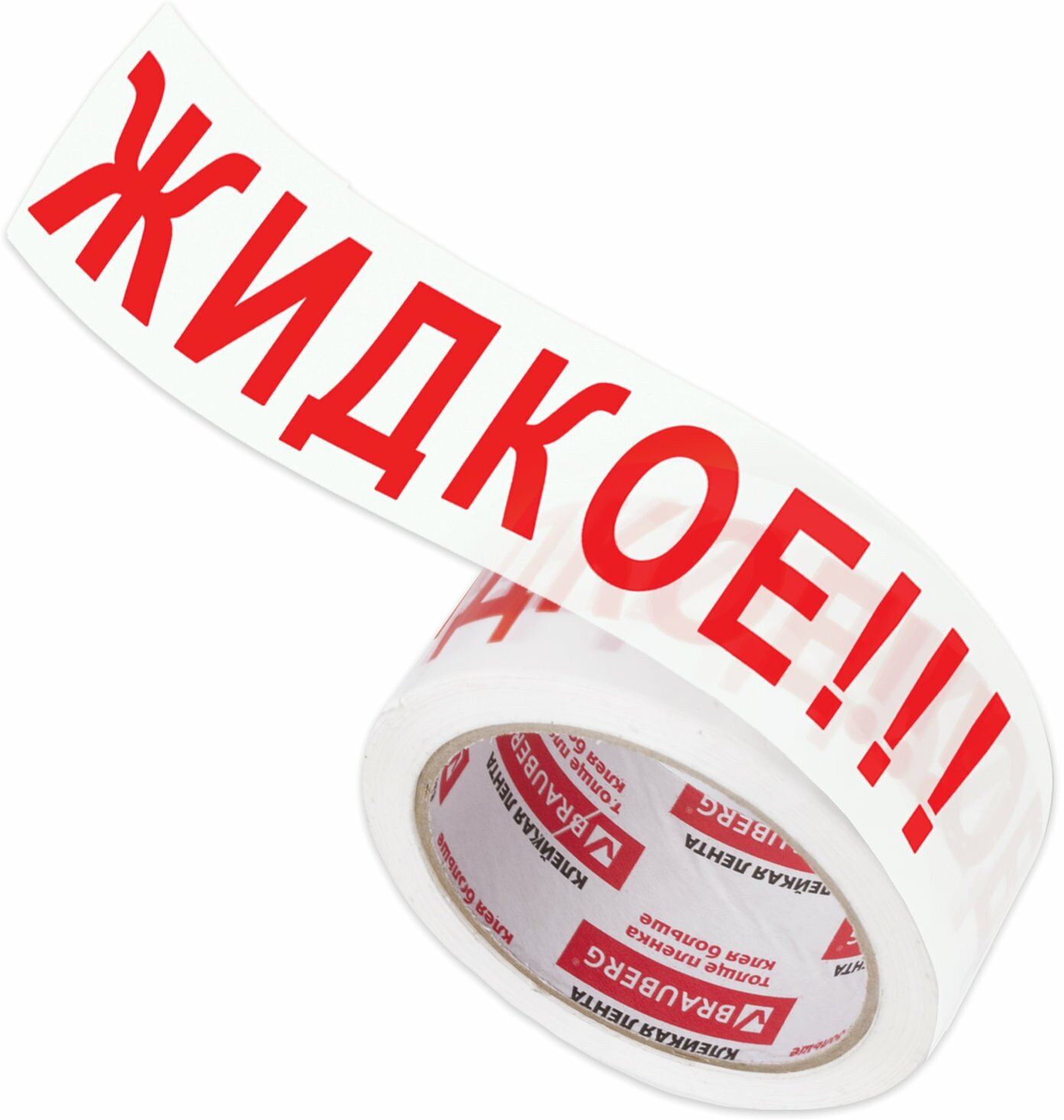 Упаковка 4 шт. Клейкая лента упаковочная, 48 мм х 66 м, белая, надпись "жидкое!", 45 микрон, BRAUBERG, 440127