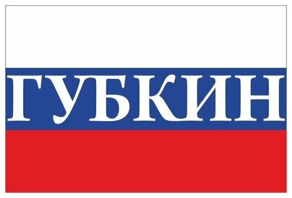 Флаг России с надписью Губкин 90х135 см