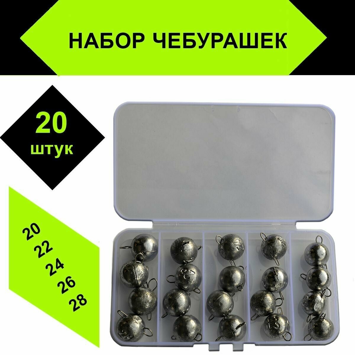 Набор грузил Чебурашка разборная для рыбалки 20 шт (упаковка 20, 22, 24, 26, 28 гр по 4 штуки в органайзере)