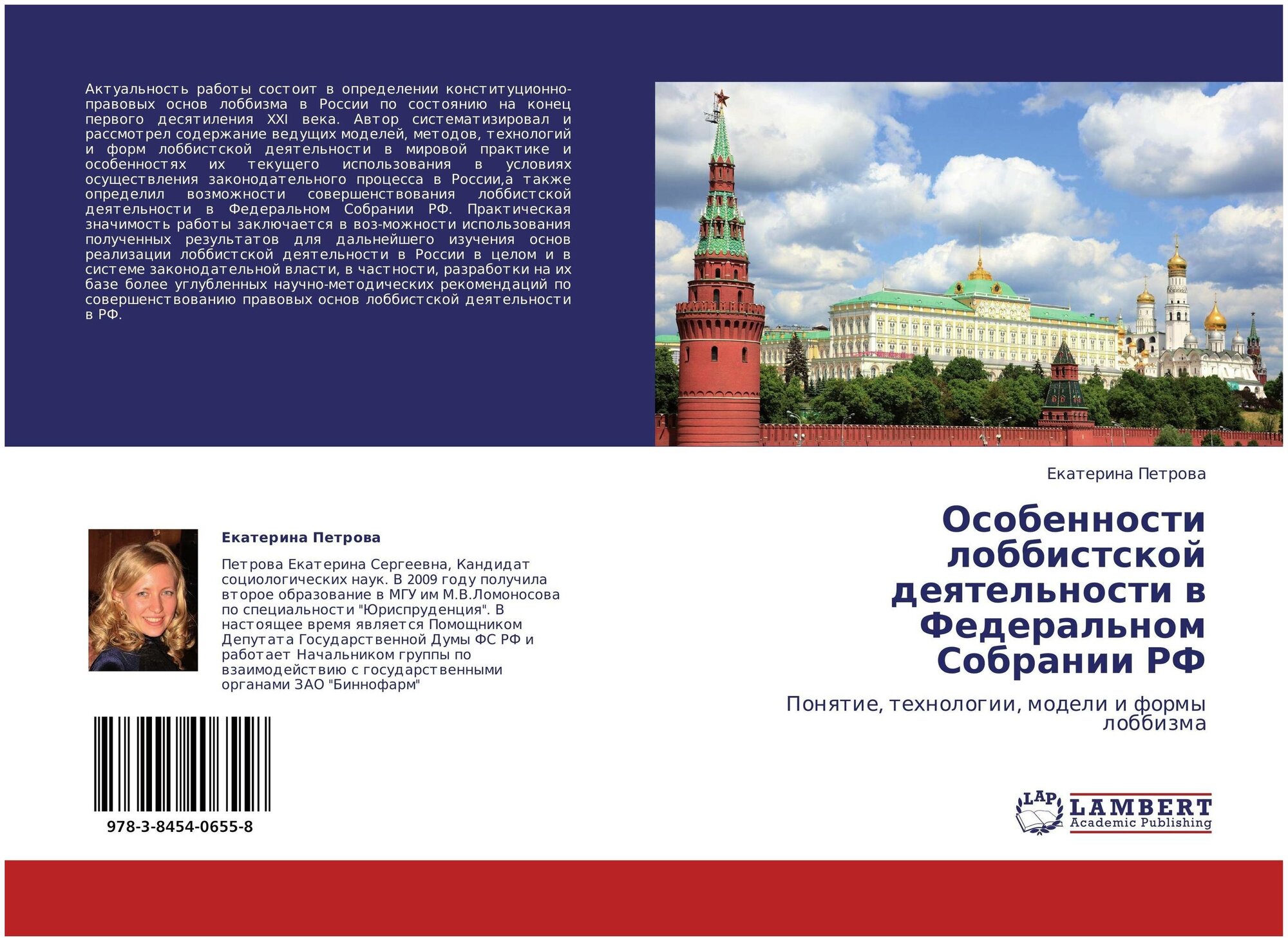Екатерина Петрова "Особенности лоббистской деятельности в Федеральном Собрании РФ. Понятие, технологии, модели и формы лоббизма."