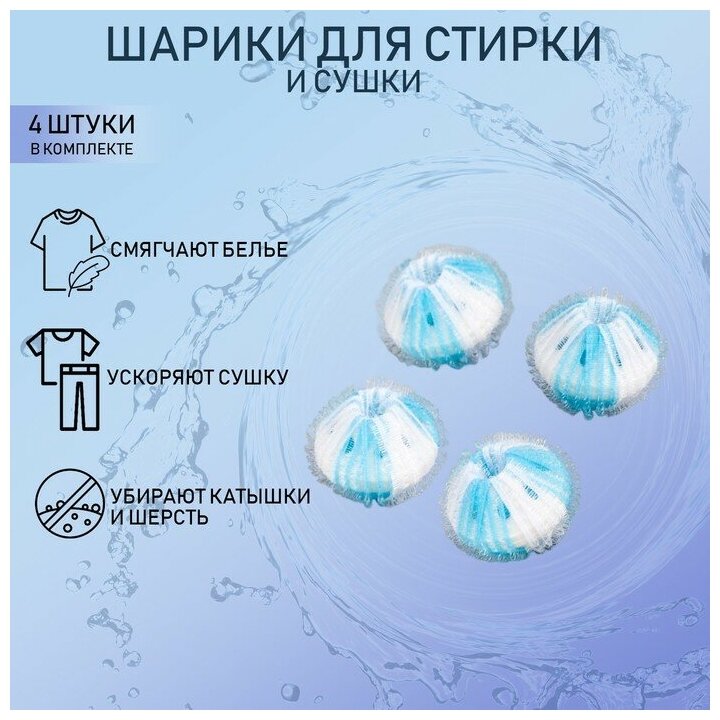 Шарики для стирки белья Доляна, d=3.3 см, 4 шт, бело-голубые