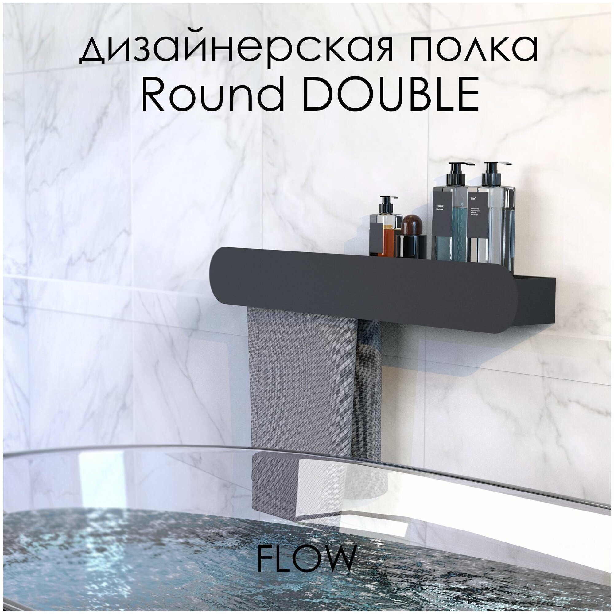 Полотенцедержатель для ванной с полкой Round Double 70*9,2*9 см черный / Полка настенная FLOW