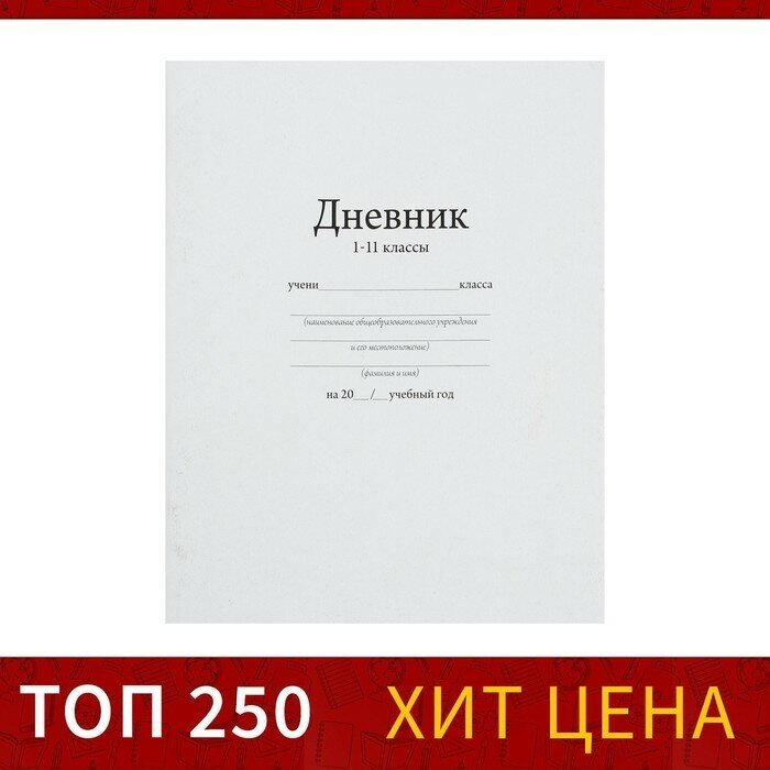 Дневник универсальный для 1-11 классов, "Белый", мягкая обложка, 40 листов, 1320358