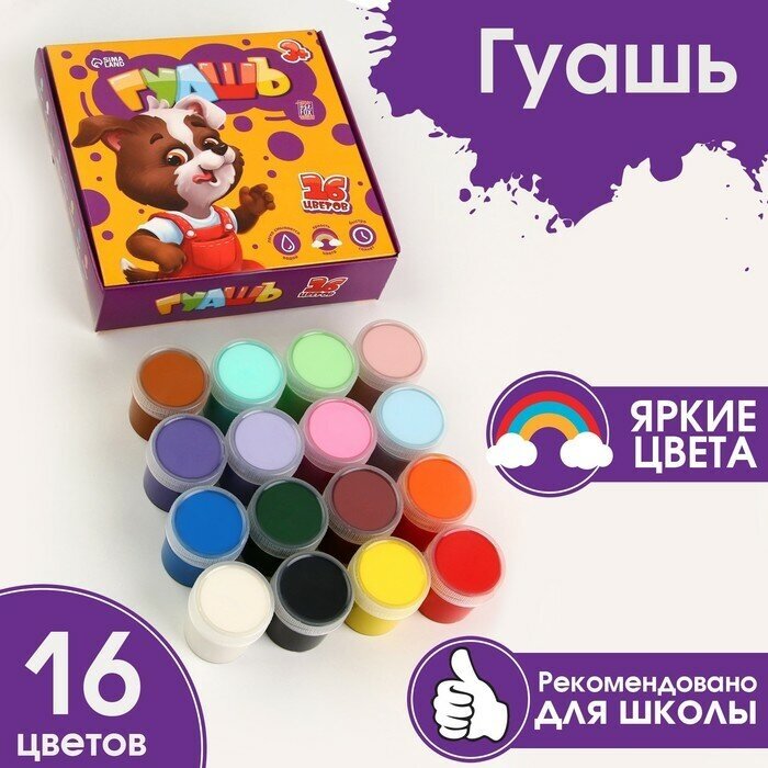 Гуашь 16 цветов 20 мл художественная «1 сентября», 7650513