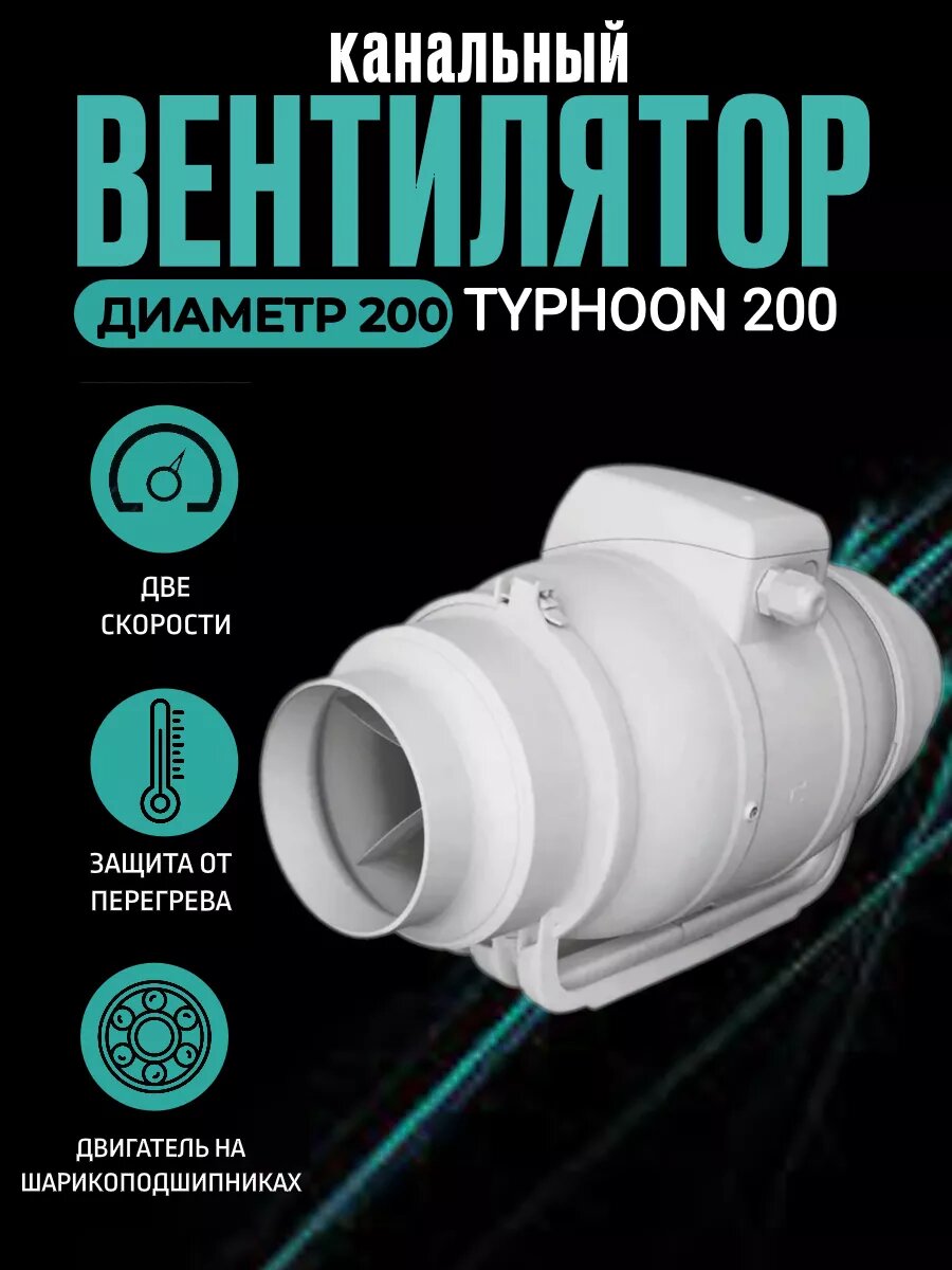 Вентилятор вытяжной канальный TYPHOON 200 мм