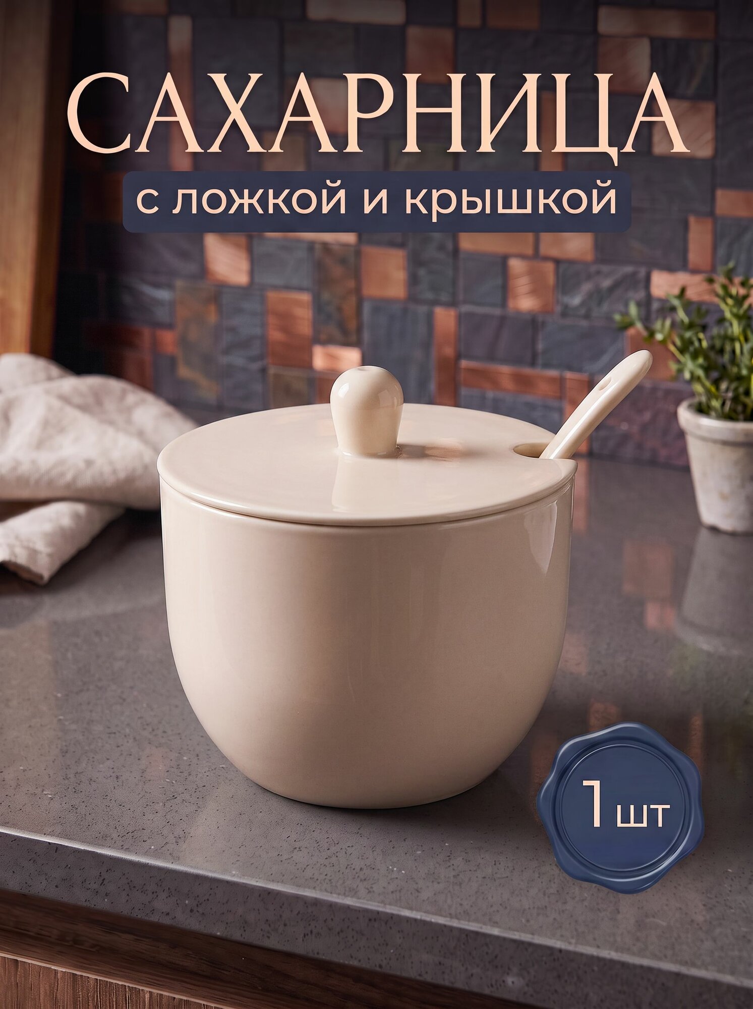 Сахарница пластиковая с крышкой и ложкой, 1шт, бежевая