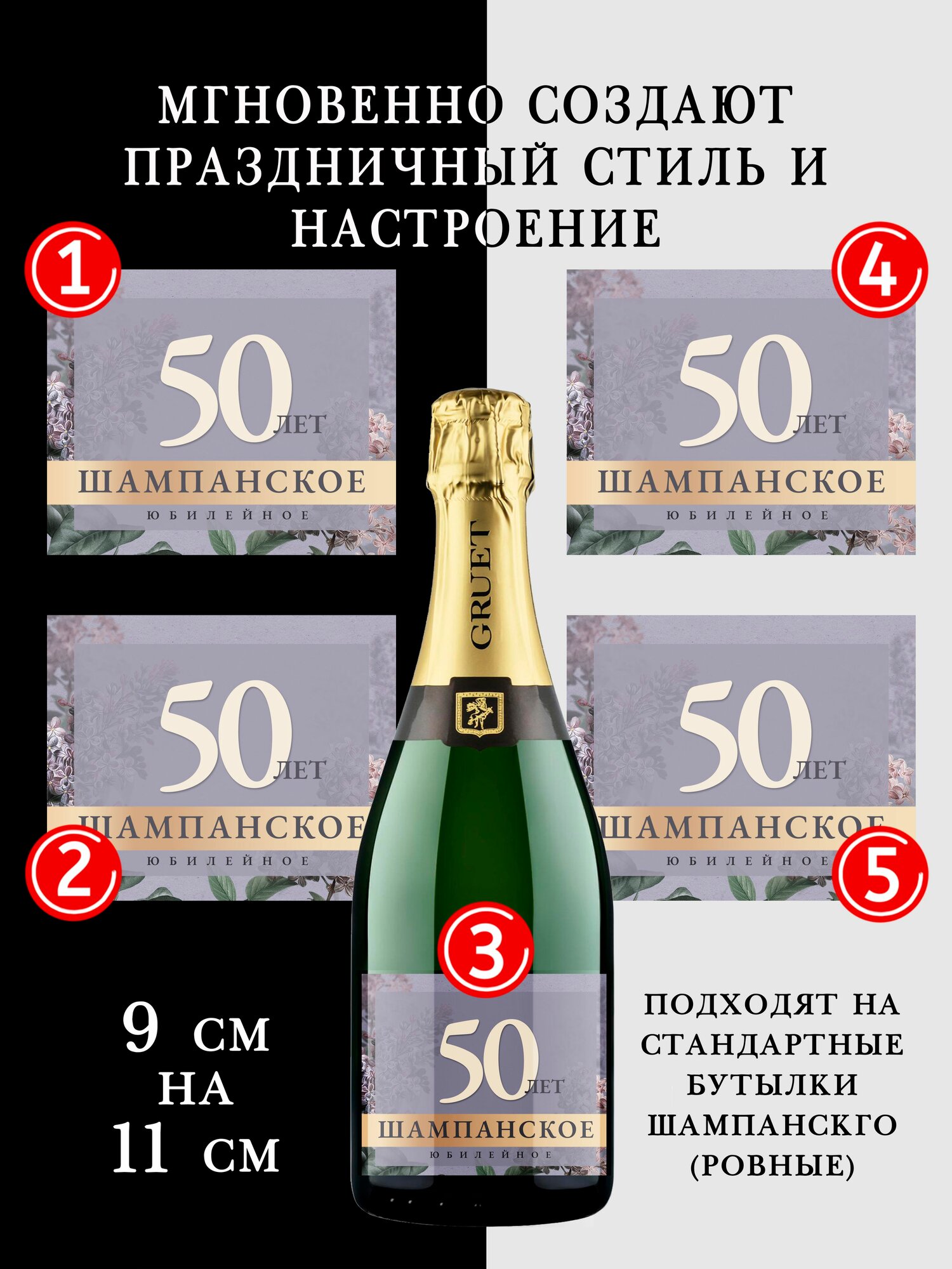 Наклейки юбилейные на бутылки шампанского 50 лет