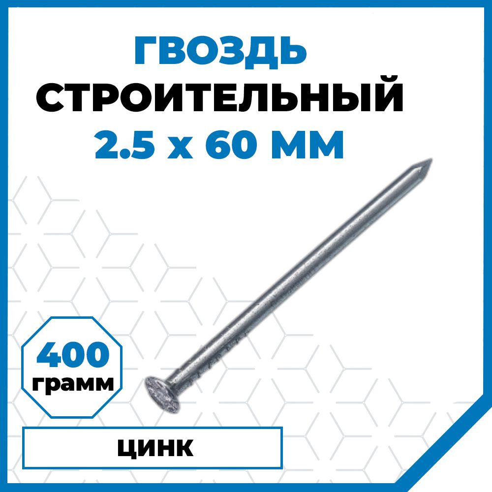Гвозди Стройметиз строительные 2.5х60, оцинков, 400 гр. (179 шт.)