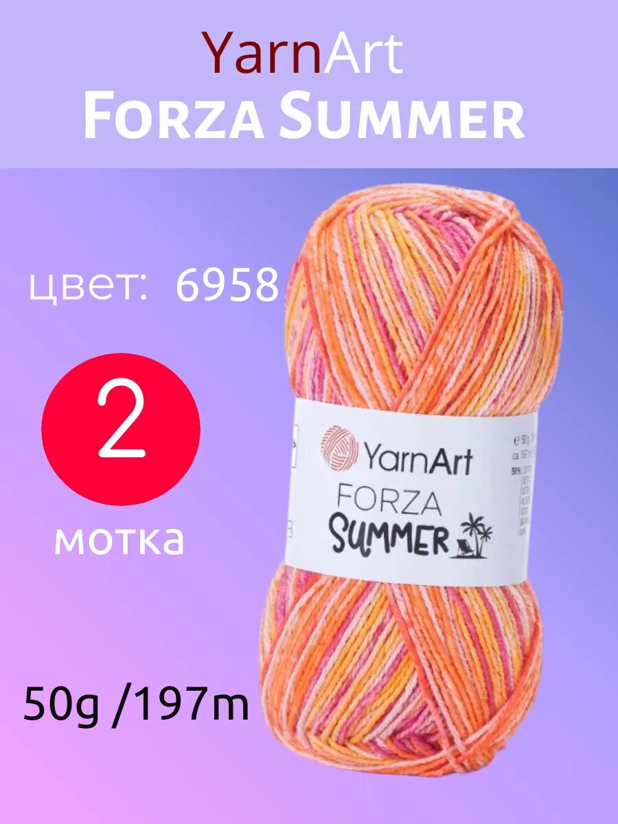 Пряжа YarnArt Forza Summer / Ярнарт Форза Саммер / для вязания, хлопок / цвет 6958 / 2 мотка