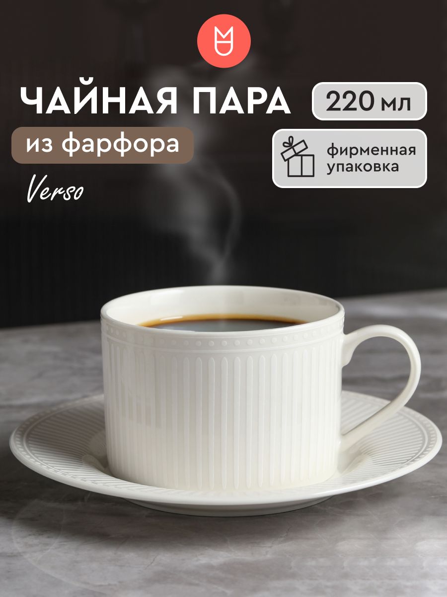 Кружка/ Чайная пара/ Кружка для чая Версо белая 220 мл