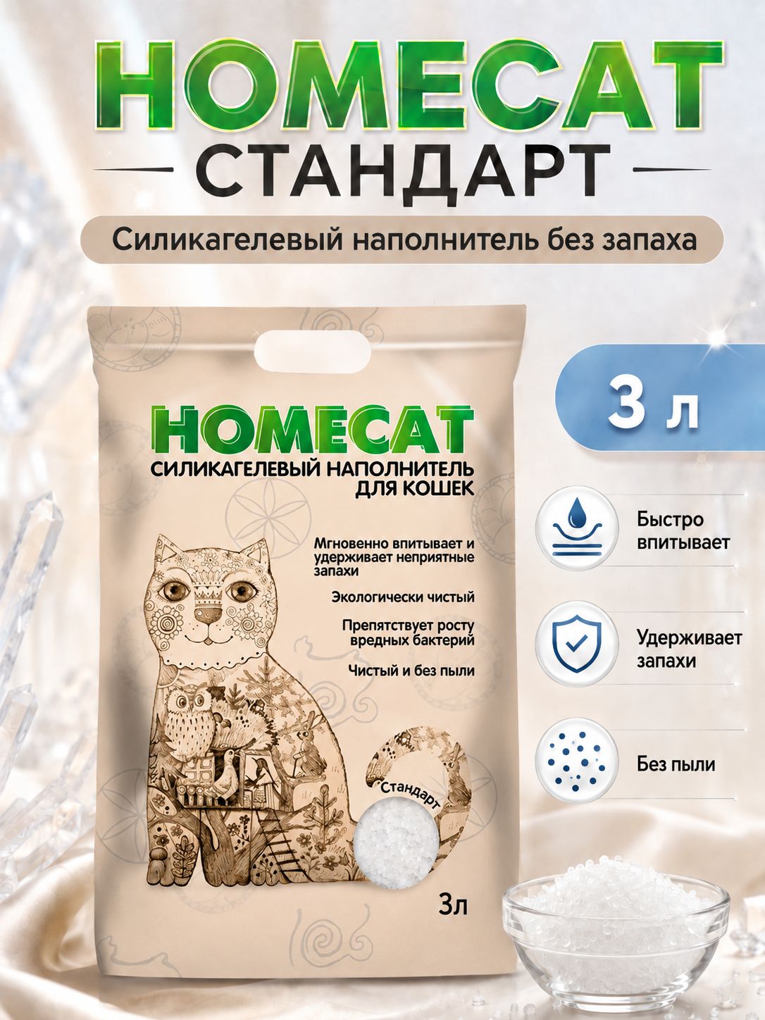 Наполнитель для кошачьего туалета HOMECAT Стандарт силикагелевый впитывающий без запаха, 3 л