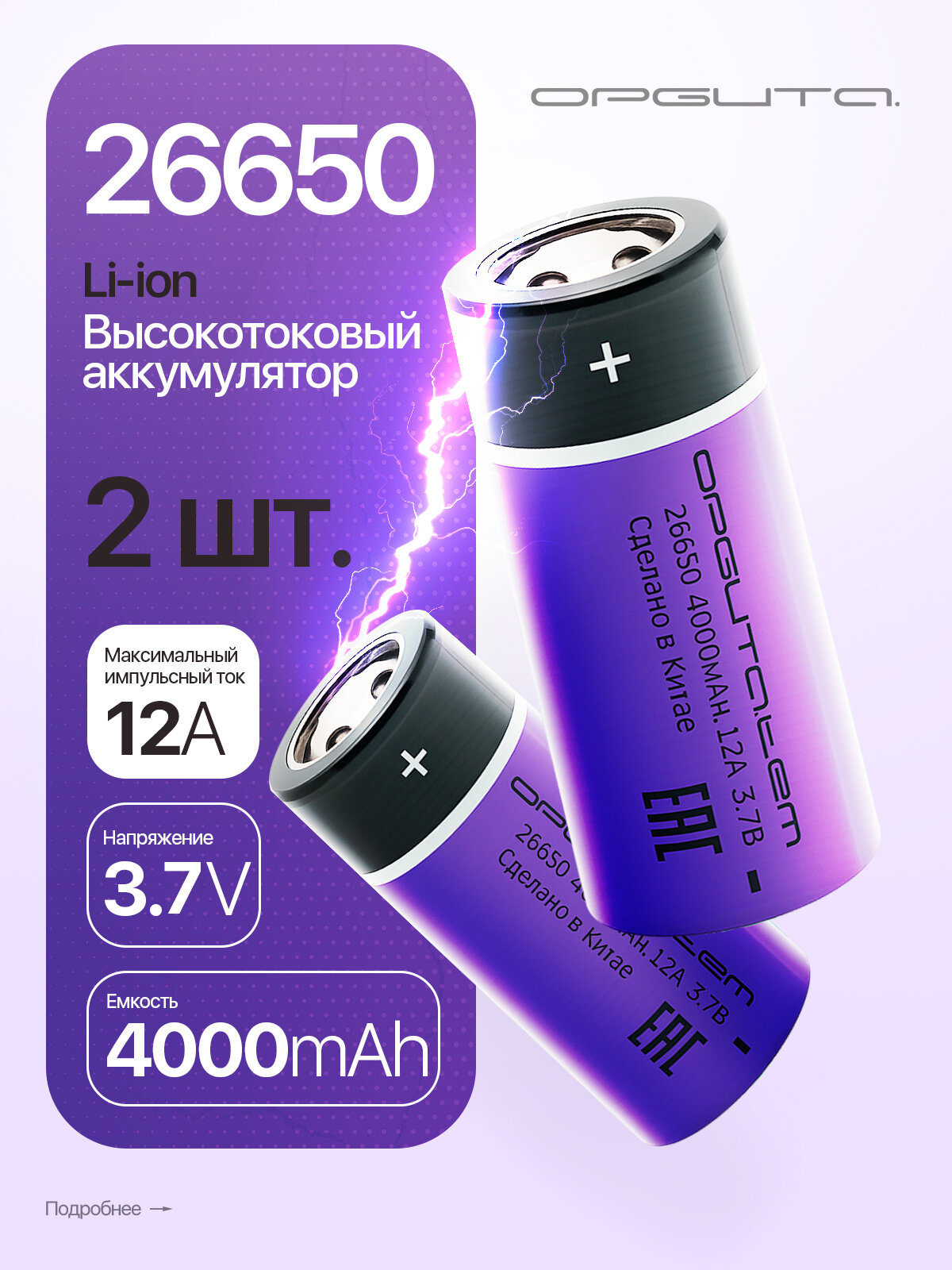 Аккумулятор 26650 высокотоковый 12А, 4000мАч, плоский пин, 2шт Орбита
