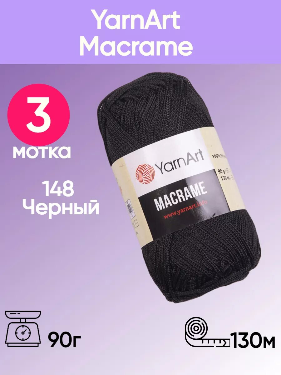 Пряжа ЯрнАрт Макраме цвет 148 черный 3 мотка