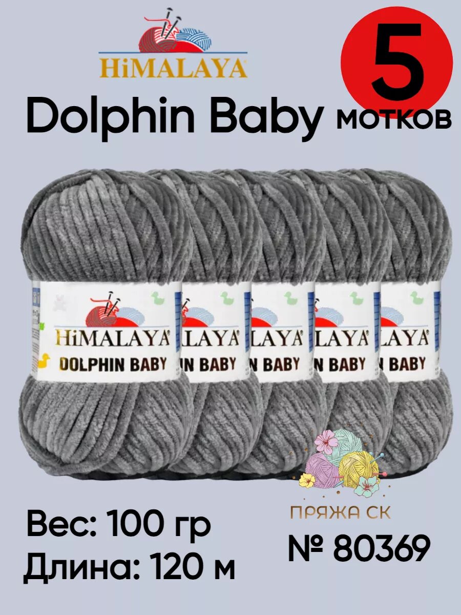 Пряжа Himalaya Dolphin baby цвет 80369 серый 5 мотков