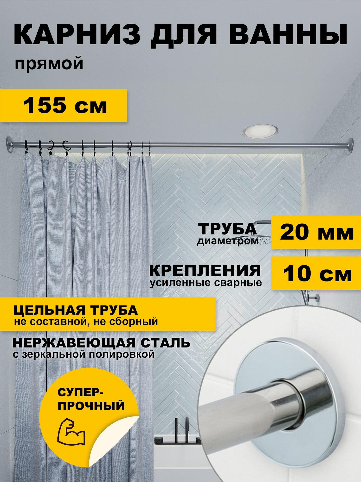 Карниз для ванной 155 см прямой усиленный, труба 20 мм, отражатели цилиндр, нержавеющая сталь (штанга для поддона душевой, карниз из нержавейки для душа)