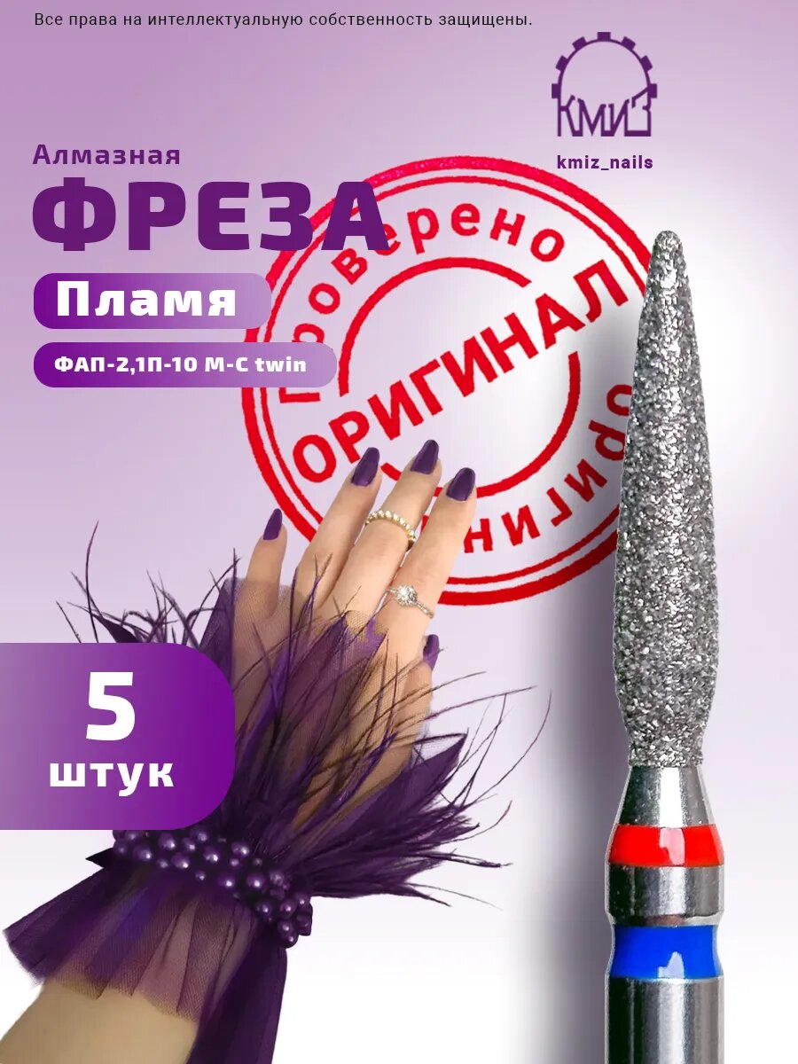 Фреза алмазная для маникюра и педикюра ФАП-2,1П-10 М-С twin