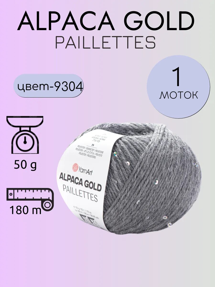 Пряжа Yarnart Alpaca Gold Paillettes / Ярнарт Альпака Голд Пайетки / для вязания / цвет 9304 / 1 моток
