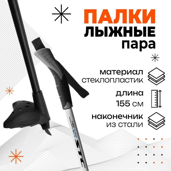 Палки лыжные стеклопластиковые, STC (155см), цвета микс 885356