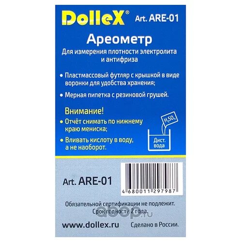 Ареометр для электролита и тосола в тубе DOLLEX ARE01
