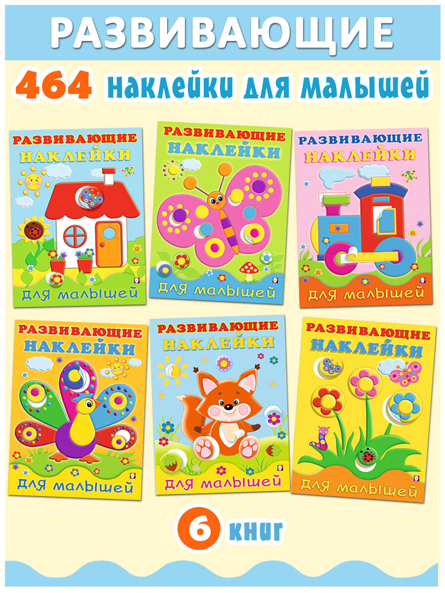 Развивающие наклейки для малышей Издательство Фламинго Комплект из 6 книг: Домик, Бабочка, Паровоз, Павлин, Лисичка, Цветы