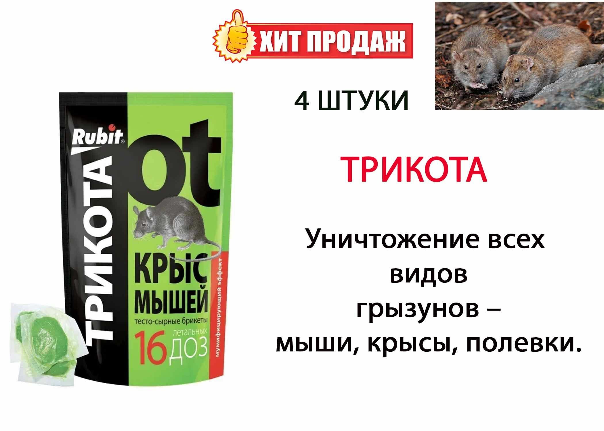 Средство от грызунов Rubit ТриКота мумифицирующая приманка 16 доз 150 г, 4 штуки