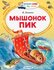 Мышонок Пик (Бианки В. В.)