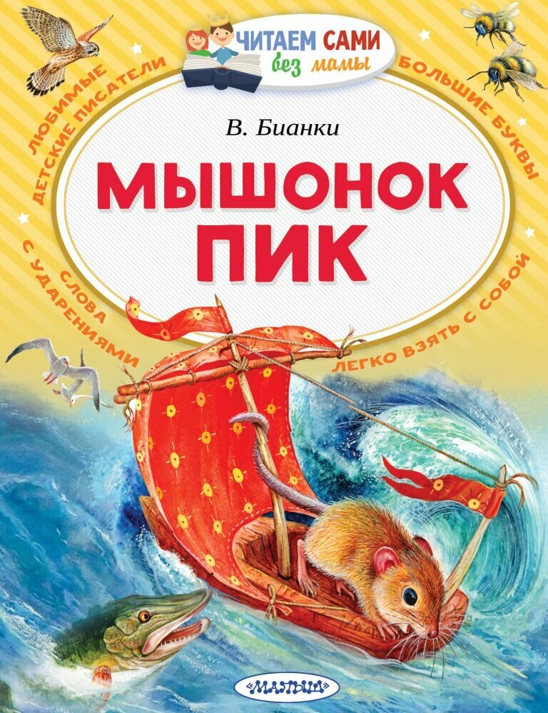 Мышонок Пик (Бианки В. В.)