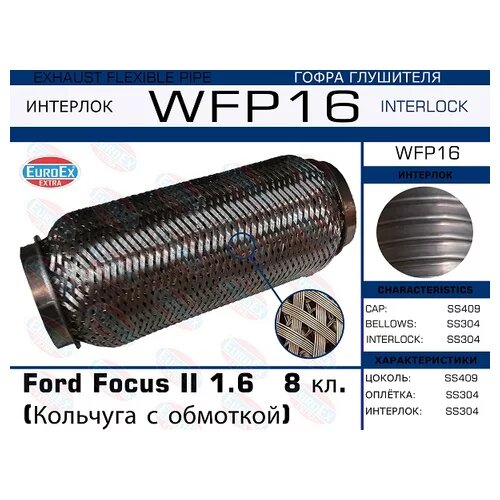 Гофра глушителя FORD FOCUS II 1.6 8 кл. (Кольчуга с обмоткой) EuroEX WFP16