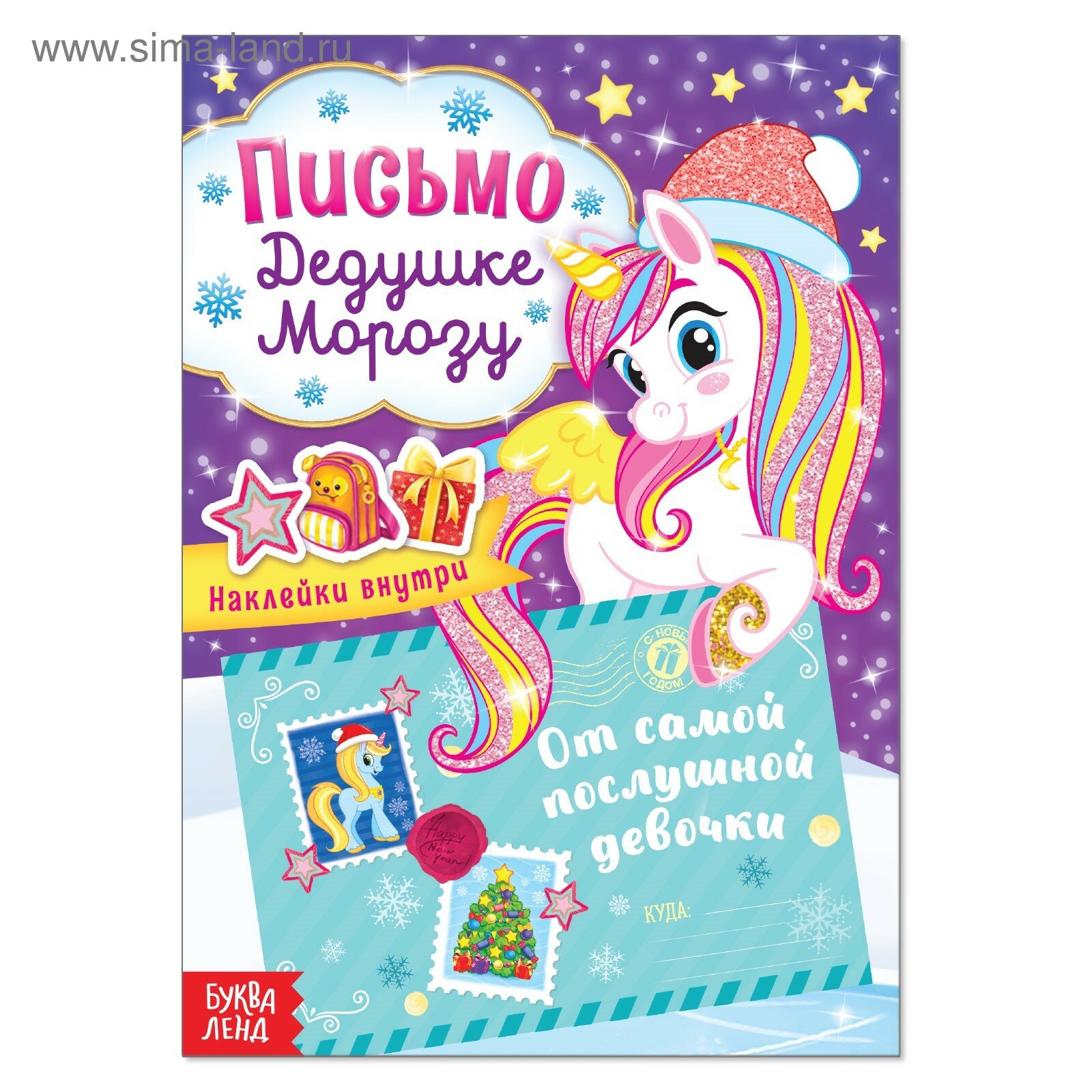 Письмо Дедушке Морозу с наклейками «От самой послушной девочки», 12 стр.