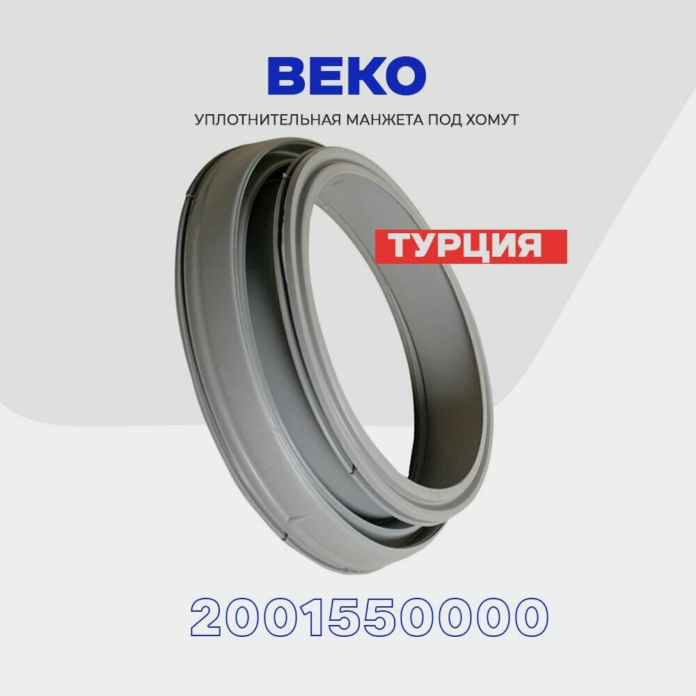 Манжета люка для стиральной машины Beko 2001550000 / Уплотнитель дверцы стиральной машины беко
